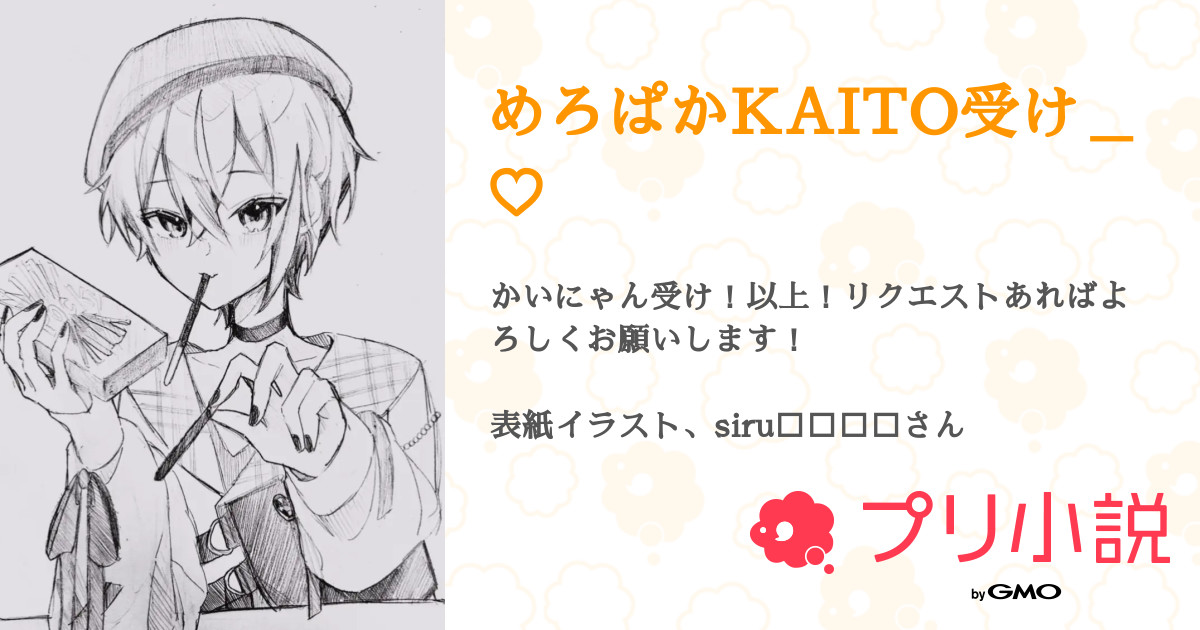 めろぱかKAITO受け_♡ - 全42話 【連載中】（𝓡𝓮𝓷ᡣ𐭩 ̖́-さんの小説） | 無料スマホ夢小説ならプリ小説 byGMO